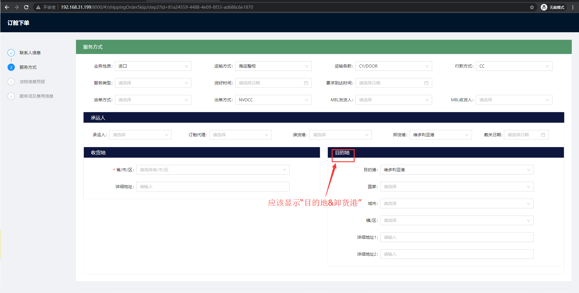 Bug 999 【订舱管理 订舱列表】新建订舱单填写服务方式，目的地应该显示为 目的地and卸货港” 物流管理系统 禅道
